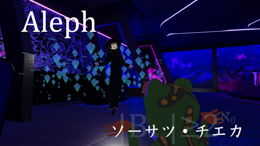 Aleph #4（メタバース連載小説） - META CROSS NETWORK